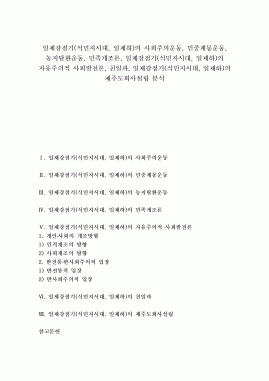 일제강점기(식민지시대, 일제하)의 사회주의운동, 민중계몽운동, 농지탈환운동, 민족개조론, 일제강점기(식민지시대, 일제하)의 자유주의적 사회발전론, 친일파, 일제강점기(식민지시대, 일제하)의 제주도회사설립-1페이지