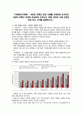 국외의 컨벤션 뷰로 사례를 선정하여 조사하고 국내의 컨벤션 뷰로와 비교하여 논하시오-1페이지