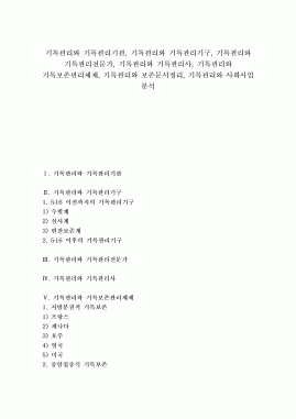 [기록관리, 기록관리기관]기록관리와 기록관리기관, 기록관리와 기록관리기구, 기록관리와 기록관리전문가, 기록관리와 기록관리사, 기록관리와 기록보존관리체제, 기록관리와 보존문서정리, 기록관리와 사회사업-1페이지