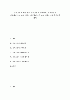 [손해보험, 손해보험 시장개방, 대재해리스크, 자본듀레이션, 보험파생상품]손해보험의 시장개방, 손해보험의 규제완화, 손해보험과 대재해리스크, 손해보험과 자본듀레이션, 손해보험과 보험파생상품 분석-1페이지