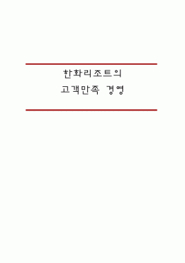 한화리조트의 고객만족 경영-1페이지