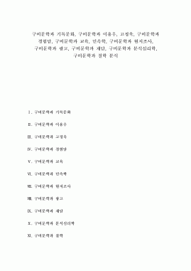 [구비문학]구비문학과 기록문화, 구비문학과 이용우, 고정욱, 구비문학과 경험담, 구비문학과 교육, 민속학, 구비문학과 현지조사, 구비문학과 광고, 구비문학과 재담, 구비문학과 분석심리학, 구비문학과 철학 분석-1페이지