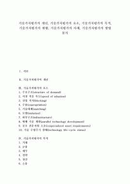 [기술가치평가, 기술가치평가 개념, 기술가치평가 요소, 기술가치평가 목적]기술가치평가의 개념, 기술가치평가의 요소, 기술가치평가의 목적, 기술가치평가의 현황, 기술가치평가의 사례, 기술가치평가의 방법-1페이지