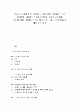 [국민연금기금]국민연금기금의 특성, 국민연금기금의 의의, 국민연금기금의 환경변화, 국민연금기금의 운영현황, 국민연금기금의 관리상문제점, 국민연금기금의 외국 운영 사례, 국민연금기금의 개선 방안 분석-1페이지