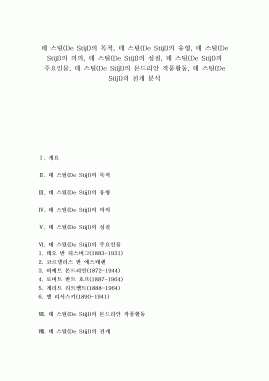 [데 스틸]데 스틸(De Stijl)의 목적, 데 스틸(De Stijl)의 유형, 데 스틸(De Stijl)의 의의, 데 스틸(De Stijl)의 성질, 데 스틸(De Stijl) 주요인물, 데 스틸(De Stijl) 몬드리안 작품활동, 데 스틸(De Stijl) 전개-1페이지