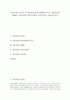 [민중건강, 의료비, WTO(세계무역기구), 세계화, 자본주의발전, 건강보험]민중건강과 의료비, 민중건강과 WTO(세계무역기구), 민중건강과 세계화, 민중건강과 자본주의발전, 민중건강과 건강보험 분석(민중건강)-1페이지