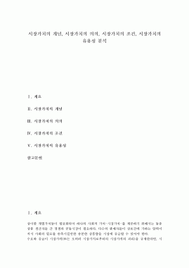 [시장가치, 시장가치 개념, 시장가치 의의, 시장가치 조건, 시장가치 유용성]시장가치의 개념, 시장가치의 의의, 시장가치의 조건, 시장가치의 유용성 분석(시장가치, 시장가치 개념, 시장가치 의의, 시장가치 조건)-1페이지