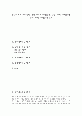 [구비문학, 양주지역 구비문학, 안동지역 구비문학, 양구지역 구비문학, 전북지역 구비문학, 양주지역, 안동지역]양주지역의 구비문학, 안동지역의 구비문학, 양구지역의 구비문학, 전북지역의 구비문학 분석-1페이지