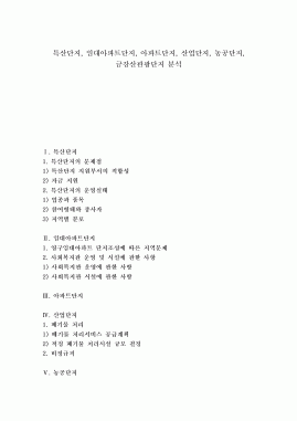 [단지, 특산단지, 임대아파트단지, 아파트단지, 산업단지, 농공단지, 금강산관광단지, 임대아파트, 아파트, 산업, 금강산광광]특산단지, 임대아파트단지, 아파트단지, 산업단지, 농공단지, 금강산관광단지 분석-1페이지