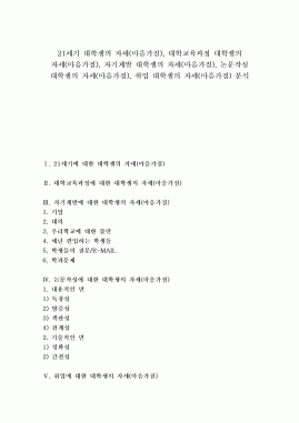 [자세(마음가짐), 21세기 대학생]21세기 대학생의 자세(마음가짐), 대학교육과정 대학생의 자세(마음가짐), 자기계발 대학생의 자세(마음가짐), 논문작성 대학생의 자세(마음가짐), 취업 대학생의 자세(마음가짐)-1페이지