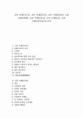 [교훈 사례, 인식, 인성, 정직, 변화, 불교, 충, 한자성어]교훈 사례1(인식), 교훈 사례2(인성), 교훈 사례3(정직), 교훈 사례4(변화), 교훈 사례5(불교), 교훈 사례6(충), 교훈 사례7(한자성어) 분석(교훈 사례)-1페이지