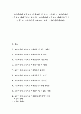 [교훈이야기 교육자료 사례]교훈이야기 교육자료 사례1(활 잘 쏘는 거타지) ~ 교훈이야기 교육자료 사례5(새끼 한토막), 교훈이야기 교육자료 사례6(휴식 끝 잠수) ~ 교훈이야기 교육자료 사례11(자아성찰이야기)-1페이지