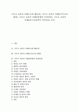 [기독교 교훈 사례, 요한 웨슬리, 기독교간 협력]기독교 교훈의 사례1(요한 웨슬리), 기독교 교훈의 사례2(기독교간 협력), 기독교 교훈의 사례3(학생의 비전강연), 기독교 교훈의 사례4(유고슬라비아 민족갈등)-1페이지