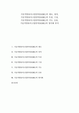 [기술적범용마크업언어]기술적범용마크업언어(SGML)의 개요, 정의, 기술적범용마크업언어(SGML)의 특징, 구성, 기술적범용마크업언어(SGML)의 기능, 응용, 기술적범용마크업언어(SGML)의 형식화-1페이지