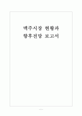 [맥주시장분석] 맥주시장 현황과 향후전망 보고서-1페이지