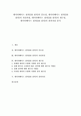 [데이터베이스 질의(DB 질의), 질의]데이터베이스 질의(DB 질의)의 중요성, 데이터베이스 질의(DB 질의)의 처리과정, 데이터베이스 질의(DB 질의)의 재구성, 데이터베이스 질의(DB 질의)의 결과처리 분석-1페이지