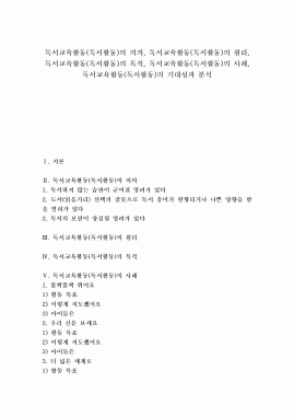 [독서교육활동(독서활동), 독서교육]독서교육활동(독서활동)의 의의, 독서교육활동(독서활동)의 원리, 독서교육활동(독서활동)의 목적, 독서교육활동(독서활동)의 사례, 독서교육활동(독서활동)의 기대성과 분석-1페이지