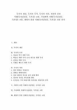 [독서][자연의 종말][서평][독서감상문]독서의 개념, 독서의 목적, 독서의 의의, 자연의 종말 서평(독서감상문, 독후감) 교훈, 꾸리찌바 서평(독서감상문, 독후감) 교훈, 생명의 불꽃 서평(독서감상문, 독후감) 교훈-1페이지