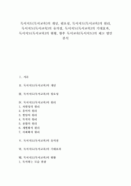 [독서지도]독서지도(독서교육)의 개념, 필요성, 독서지도(독서교육)의 원리, 독서지도(독서교육)의 유의점, 독서지도(독서교육)의 기대효과, 독서지도(독서교육)의 현황, 향후 독서교육(독서지도)의 제고 방안 분석-1페이지