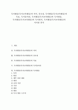 [독서활동]독서활동(독서교육활동)의 의미, 중요성, 독서활동(독서교육활동)의 목표, 독서동아리, 독서활동(독서교육활동)과 독서방송, 독서활동(독서교육활동)과 독서편지, 독서활동(독서교육활동)의 시사점 분석-1페이지