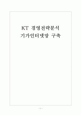 [KT 기업분석] KT 경영전략분석-기가인터넷망 구축 보고서-1페이지