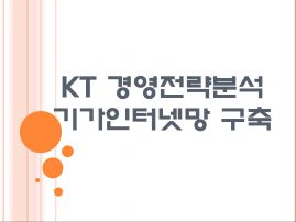 [KT 기업분석] KT 경영전략분석-기가인터넷망 구축 PPT자료-1페이지