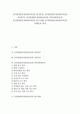 [동작훈련]동작훈련(동작훈련교육)과 상지동작, 동작훈련(동작훈련교육)과 지각동작, 동작훈련(동작훈련교육)과 의복착탈의동작, 동작훈련(동작훈련교육)의 연구사례, 동작훈련(동작훈련교육)의 기대효과 분석-1페이지