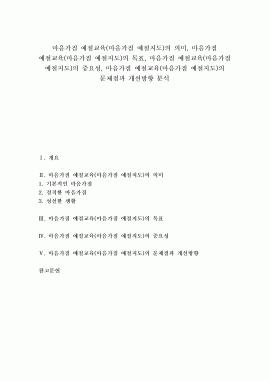 마음가짐 예절교육(마음가짐 예절지도)의 의미, 마음가짐 예절교육(마음가짐 예절지도)의 목표, 마음가짐 예절교육(마음가짐 예절지도)의 중요성, 마음가짐 예절교육(마음가짐 예절지도)의 문제점과 개선방향 분석-1페이지