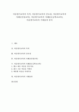 [마음열기교육, 인성교육, 초등학교교육]마음열기교육의 목적, 마음열기교육의 중요성, 마음열기교육의 사례1(인성교육), 마음열기교육의 사례2(초등학교교육), 마음열기교육의 기대효과 분석(마음열기교육)-1페이지