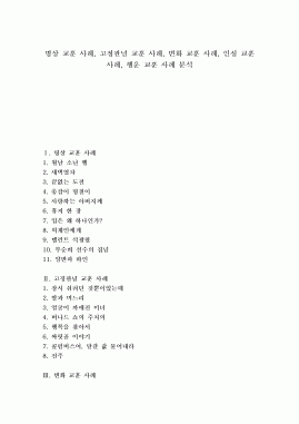 [교훈 사례, 명상 교훈 사례, 고정관념 교훈 사례, 변화 교훈 사례, 인성 교훈 사례, 행운 교훈 사례, 명상, 고정관념]명상 교훈 사례, 고정관념 교훈 사례, 변화 교훈 사례, 인성 교훈 사례, 행운 교훈 사례 분석-1페이지