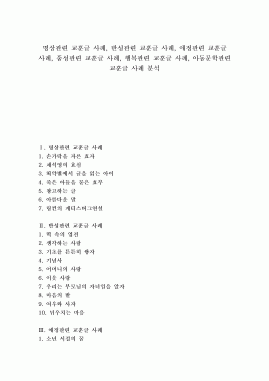 [교훈글 사례, 명상관련, 반성관련, 애정관련, 품성관련, 행복관련]명상관련 교훈글 사례, 반성관련 교훈글 사례, 애정관련 교훈글 사례, 품성관련 교훈글 사례, 행복관련 교훈글 사례, 아동문학관련 교훈글 사례-1페이지