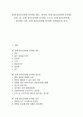 [몸에 좋은(건강에 유익한)식품]몸에 좋은(건강에 유익한) 채소, 청국장, 몸에 좋은(건강에 유익한) 감자, 콩, 몸에 좋은(건강에 유익한) 고구마, 몸에 좋은(건강에 유익한) 녹차, 몸에 좋은 단백질음식 분석-1페이지