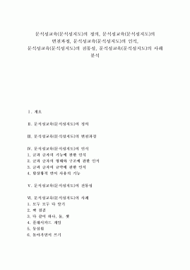 [문식성교육(문식성지도)]문식성교육(문식성지도)의 정의, 문식성교육(문식성지도)의 변천과정, 문식성교육(문식성지도)의 인식, 문식성교육(문식성지도)의 전통성, 문식성교육(문식성지도)의 사례 분석-1페이지