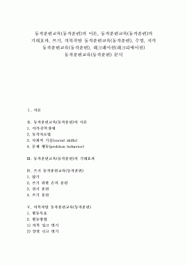 [동작훈련]동작훈련교육(동작훈련)의 이론, 동작훈련교육(동작훈련)의 기대효과, 쓰기, 의복착탈 동작훈련교육(동작훈련), 수영, 지각 동작훈련교육(동작훈련), 레크레이션(레크리에이션) 동작훈련교육(동작훈련)-1페이지