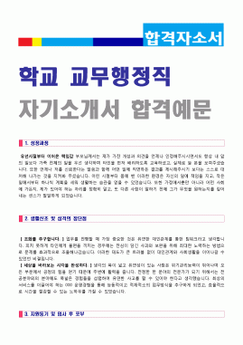 ★★ 학교 교무행정사(교직원) 자기소개서 합격예문 + 이력서 자기소개서양식 [교직원 자소서 자기소개서 합격샘플/교무행정직 자기소개서/취업자료/채용정보]-1페이지