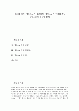 [불교, 불교 의의, 성철스님 종교의식, 성철스님 현지(賢智), 성철스님 인문학, 종교의식, 현지, 인문학]불교의 의의, 성철스님의 종교의식, 성철스님의 현지(賢智), 성철스님의 인문학 분석(불교, 종교의식, 현지)-1페이지