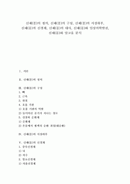 [신체(몸), 시상하부, 신경계, 대사, 임상의학발전, 알코올]신체(몸)의 정의, 신체(몸)의 구성, 신체(몸)의 시상하부, 신체(몸)의 신경계, 신체(몸)의 대사, 신체(몸)와 임상의학발전, 신체(몸)와 알코올 분석(신체)-1페이지