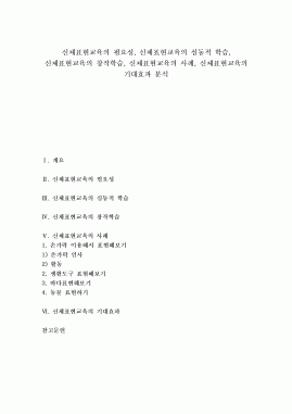 [신체표현교육, 신체표현교육 필요성, 신체표현교육 심동적 학습, 창작학습]신체표현교육의 필요성, 신체표현교육의 심동적 학습, 신체표현교육의 창작학습, 신체표현교육의 사례, 신체표현교육의 기대효과 분석-1페이지