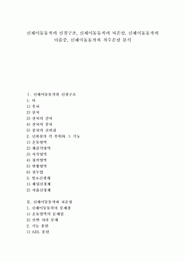 [신체이동동작, 신체이동동작과 신경구조, 신체이동동작과 뇌손상, 신체이동동작과 뇌졸중, 척수손상]신체이동동작과 신경구조, 신체이동동작과 뇌손상, 신체이동동작과 뇌졸중, 신체이동동작과 척수손상 분석-1페이지