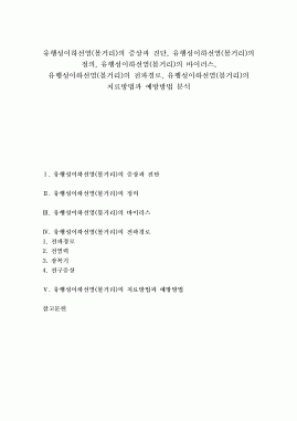 [유행성이하선염]유행성이하선염(볼거리)의 증상과 진단, 유행성이하선염(볼거리)의 정의, 유행성이하선염(볼거리)의 바이러스, 유행성이하선염(볼거리)의 전파경로, 유행성이하선염(볼거리)의 치료방법과 예방방법-1페이지