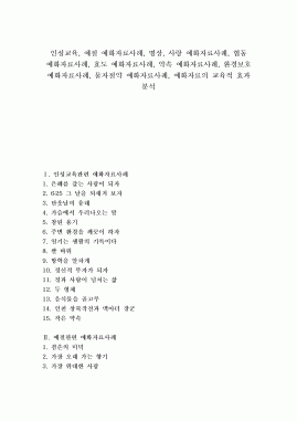 [예화자료사례]인성교육, 예절 예화자료사례, 명상, 사랑 예화자료사례, 협동 예화자료사례, 효도 예화자료사례, 약속 예화자료사례, 환경보호 예화자료사례, 물자절약 예화자료사례, 예화자료의 교육적 효과 분석-1페이지