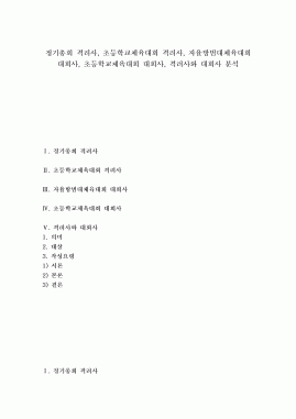 [격려사][대회사][정기총회 격려사][초등학교체육대회 격려사][자율방범대체육대회 대회사]정기총회 격려사, 초등학교체육대회 격려사, 자율방범대체육대회 대회사, 초등학교체육대회 대회사, 격려사와 대회사 분석-1페이지