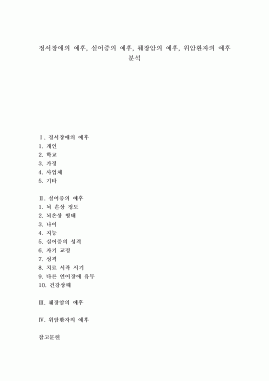 [예후, 정서장애 예후, 실어증 예후, 췌장암 예후, 위암환자 예후, 정서장애, 실어증, 췌장암, 위암환자]정서장애의 예후, 실어증의 예후, 췌장암의 예후, 위암환자의 예후 분석(정서장애, 실어증, 위암환자)-1페이지