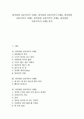 [정직관련 교훈이야기 사례, 교훈이야기, 정직]정직관련 교훈이야기 사례1, 정직관련 교훈이야기 사례2, 정직관련 교훈이야기 사례3, 정직관련 교훈이야기 사례4, 정직관련 교훈이야기 사례5 분석(교훈이야기, 정직)-1페이지