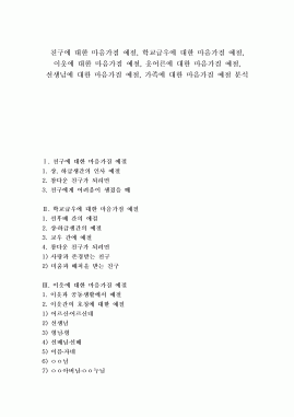 [마음가짐 예절, 학교급우]친구에 대한 마음가짐 예절, 학교급우에 대한 마음가짐 예절, 이웃에 대한 마음가짐 예절, 웃어른에 대한 마음가짐 예절, 선생님에 대한 마음가짐 예절, 가족에 대한 마음가짐 예절 분석-1페이지