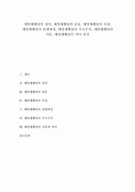 [태양계행성, 태양계, 행성, 대우주, 대은하, 탄생과정]태양계행성의 정의, 태양계행성의 분류, 태양계행성의 특성, 태양계행성의 탄생과정, 태양계행성의 주요수치, 태양계행성의 이름, 태양계행성의 의미 분석-1페이지