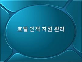 호텔 인적 자원 관리.ppt-1페이지