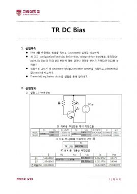 [전자회로 실험] 06.TR DC Bias-1페이지