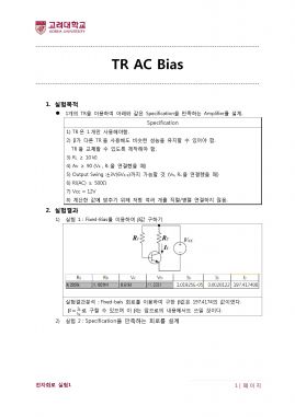 [전자회로 실험] 07.TR AC Bias-1페이지