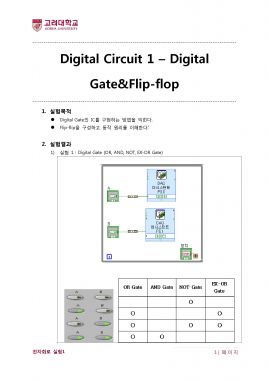 [전자회로 실험] 02.Digital circuit_Gate&Flip flop-1페이지
